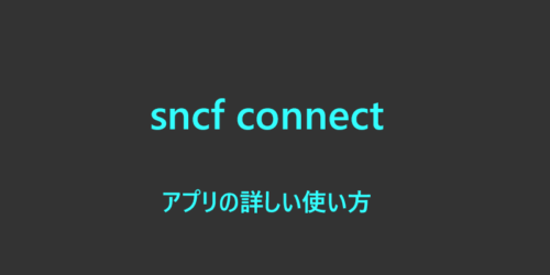 SNCF Connect アプリの使い方 E-ticketの表示に使える便利なアプリ | タビパリラックス