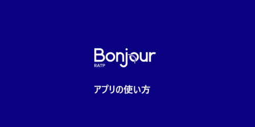 パリ観光必須！Bonjour RATPの使い方を徹底解説！路線検索、時刻表、乗車券購入までこれ一つでOK！ | タビパリラックス
